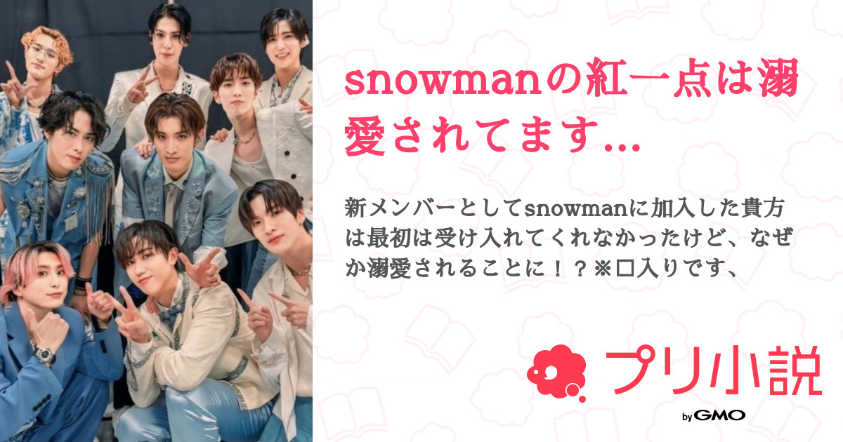 第16話：Episode14（微R-18入り）（snowmanの紅一点は溺愛されてます…）｜無料スマホ夢小説ならプリ小説 byGMO